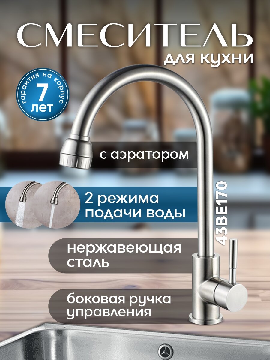 Смеситель для кухни с 2 режимами высокий 43BE170 поворотный, нержавеющая сталь