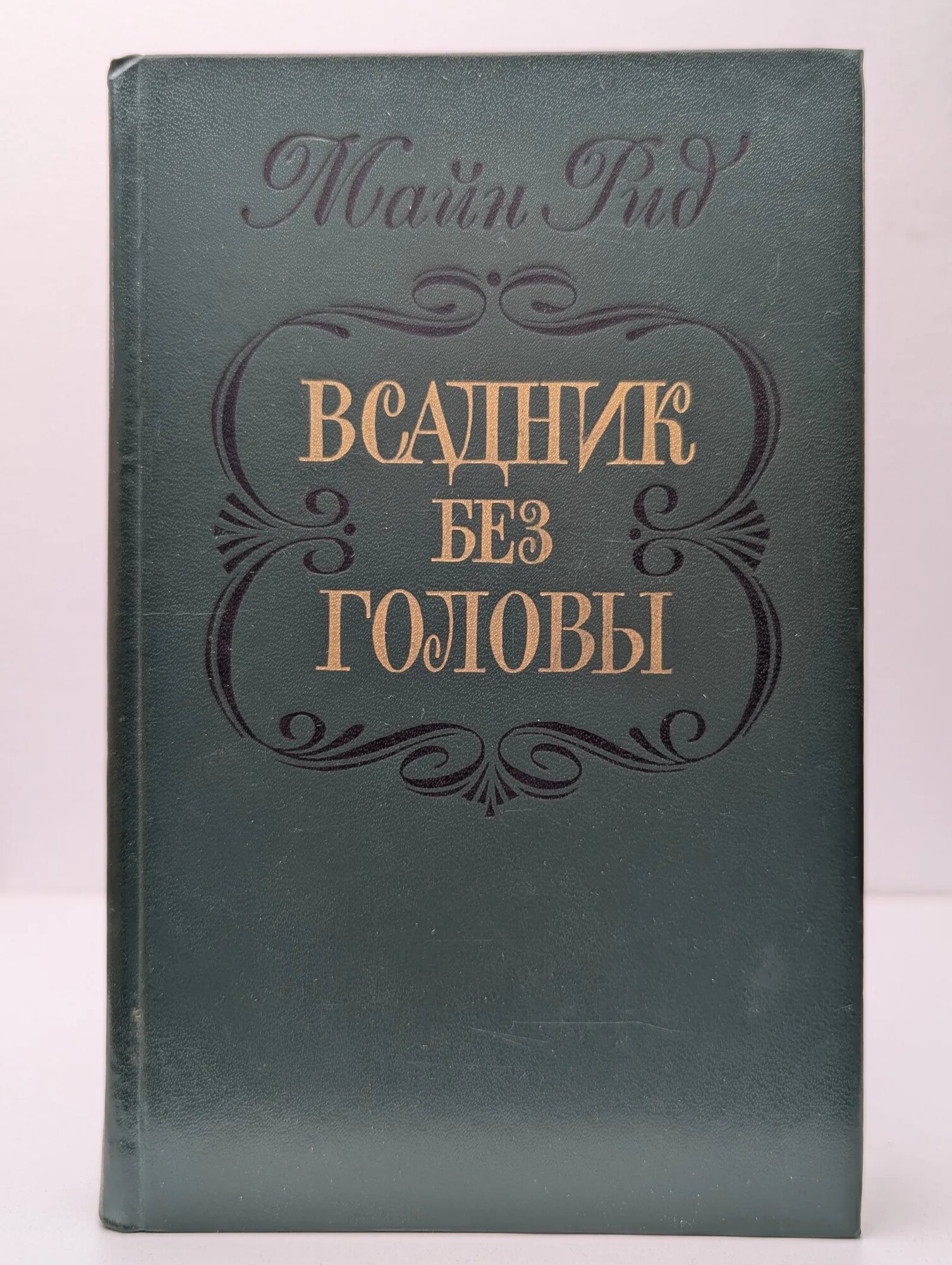 Всадник без головы Рид Томас Майн 1984