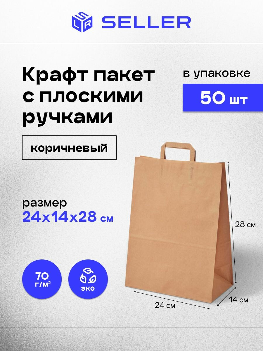 Крафт пакет бумажный подарочный с плоскими ручками 24х14х28 см, 50 шт, пищевой ЭКО пакет.