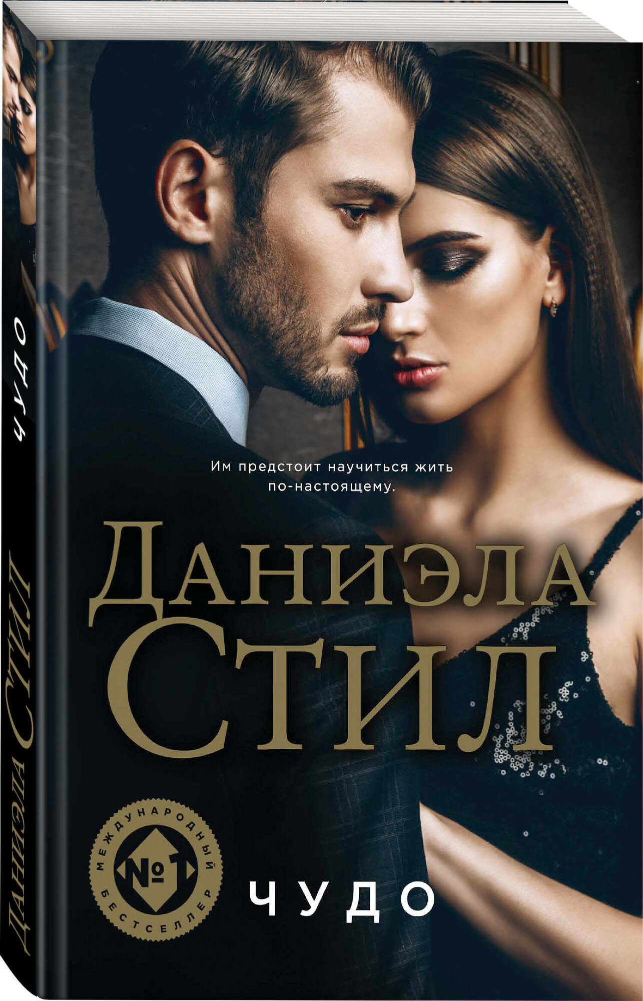 Стил Д. Чудо