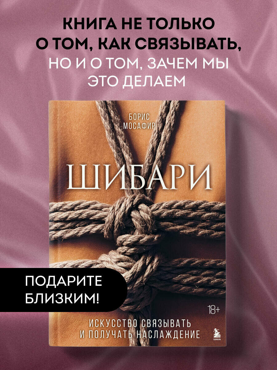 Мосафир Б. Шибари. Искусство связывать и получать наслаждение