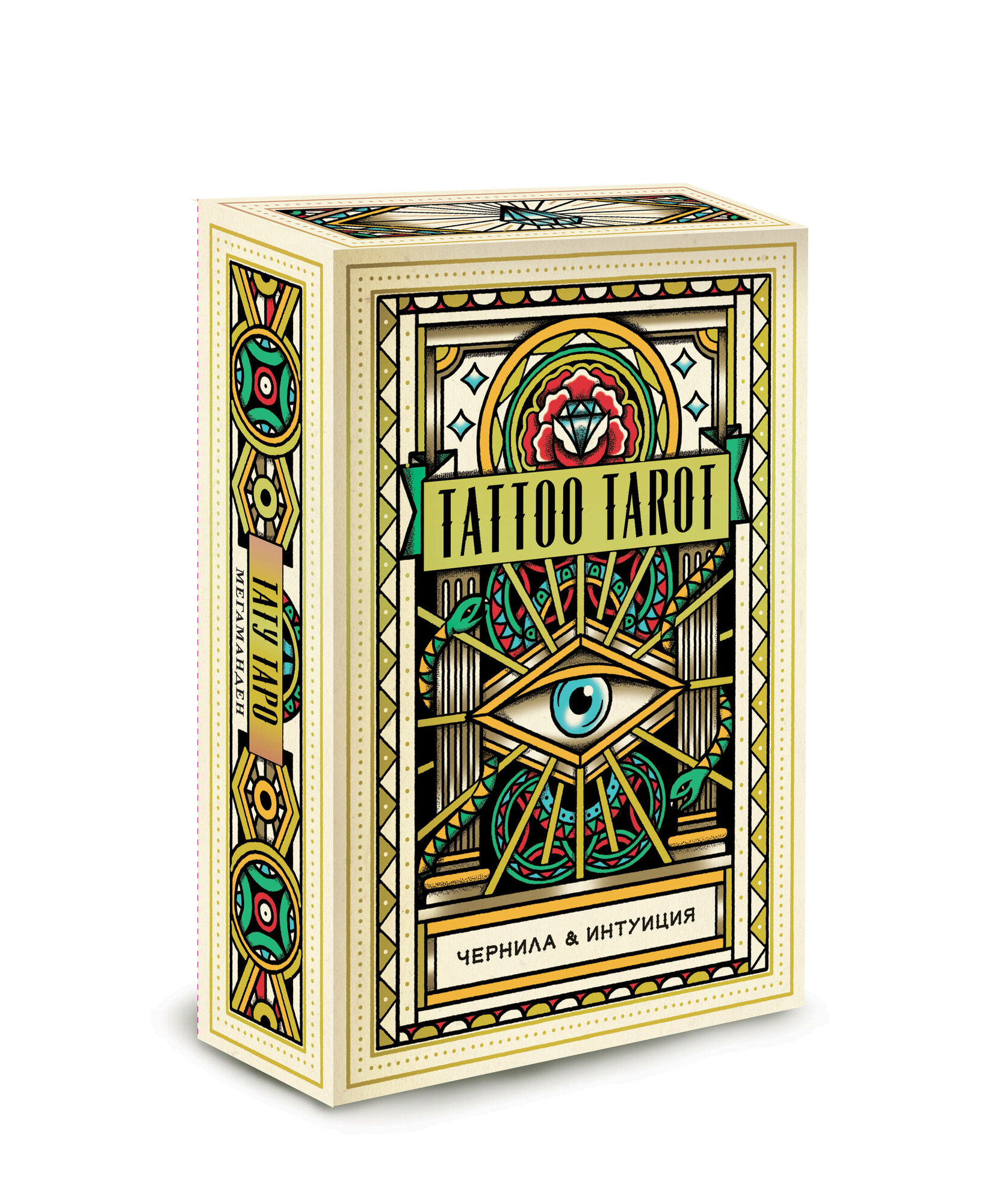 МакМахон-Коллиз Д, Мегаманден. Tattoo Tarot. Тату Таро. Чернила и интуиция (78 карт и руководство в подарочном футляре)