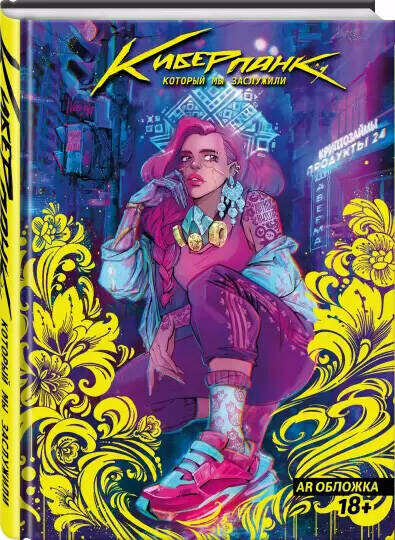 Варасаби Ю. Киберпанк, который мы заслужили