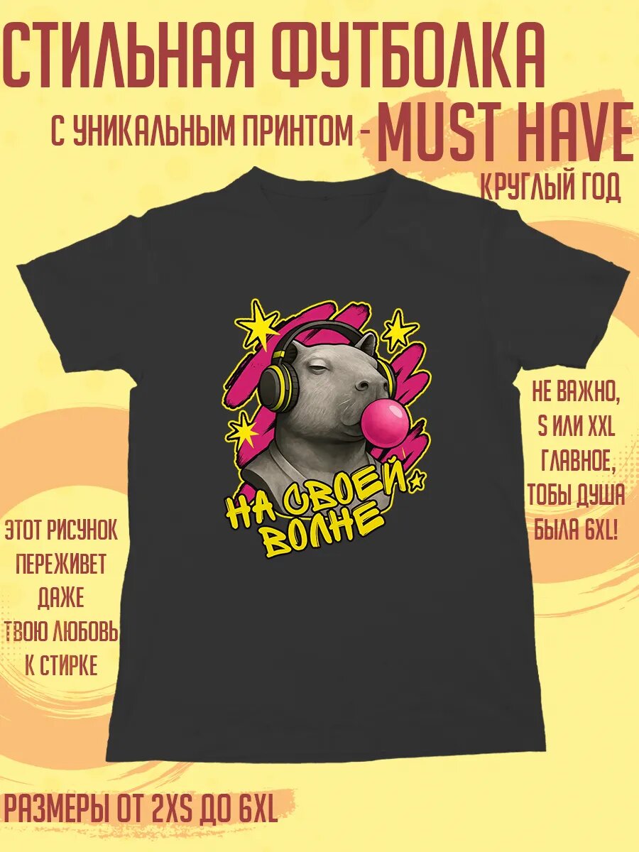 Футболка с принтом капибара На своей волне