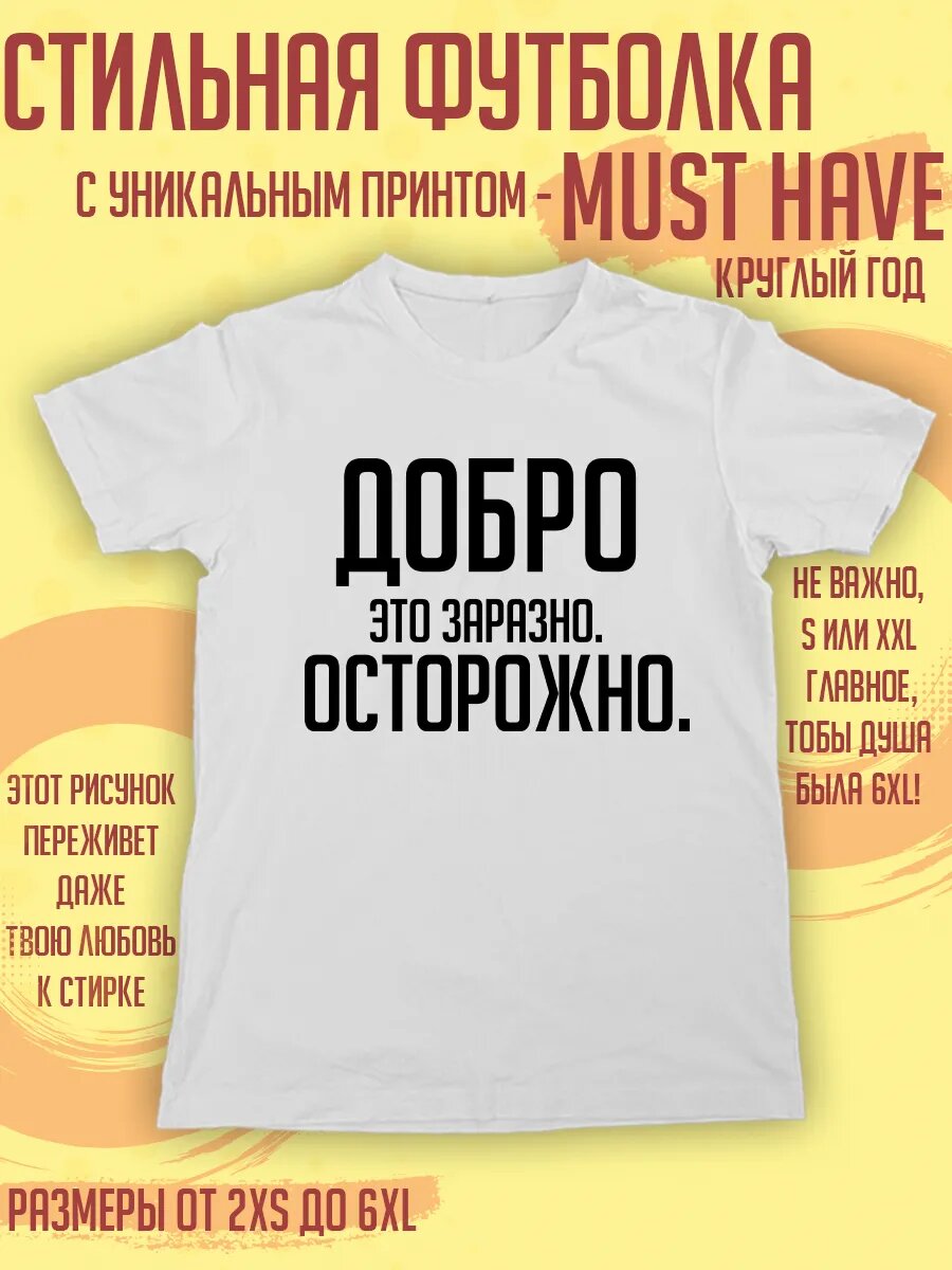 Футболка про добро и характер