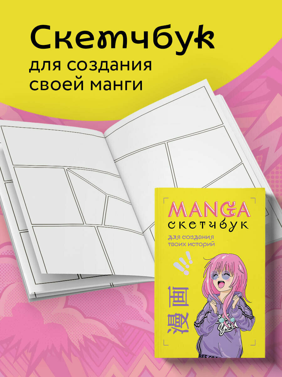 Manga Sketchbook для создания твоих историй (оригинальный формат манги)