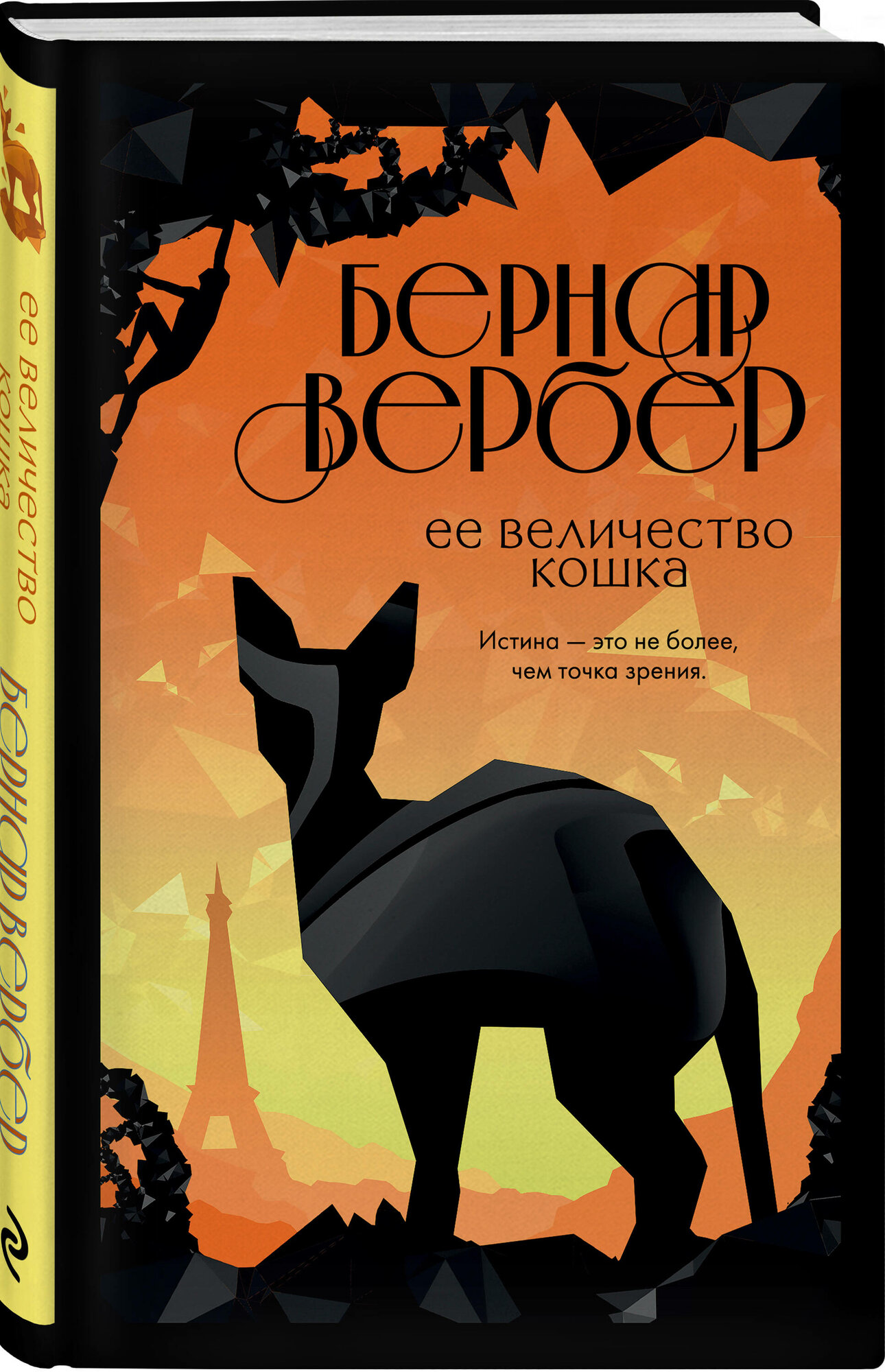 Вербер Б. Ее величество кошка