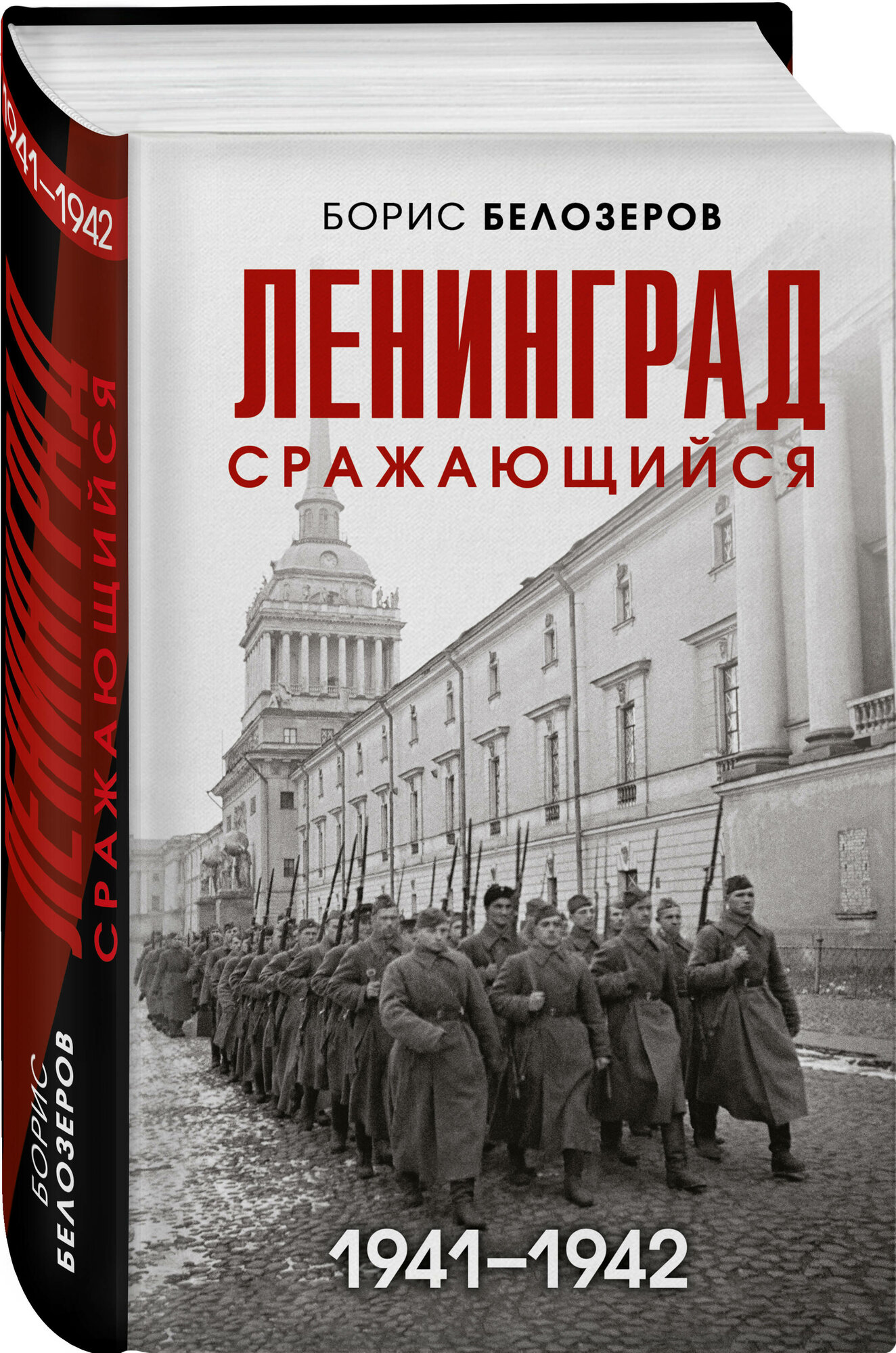 Белозеров Б. П. Ленинград сражающийся: 1941-1942 гг.