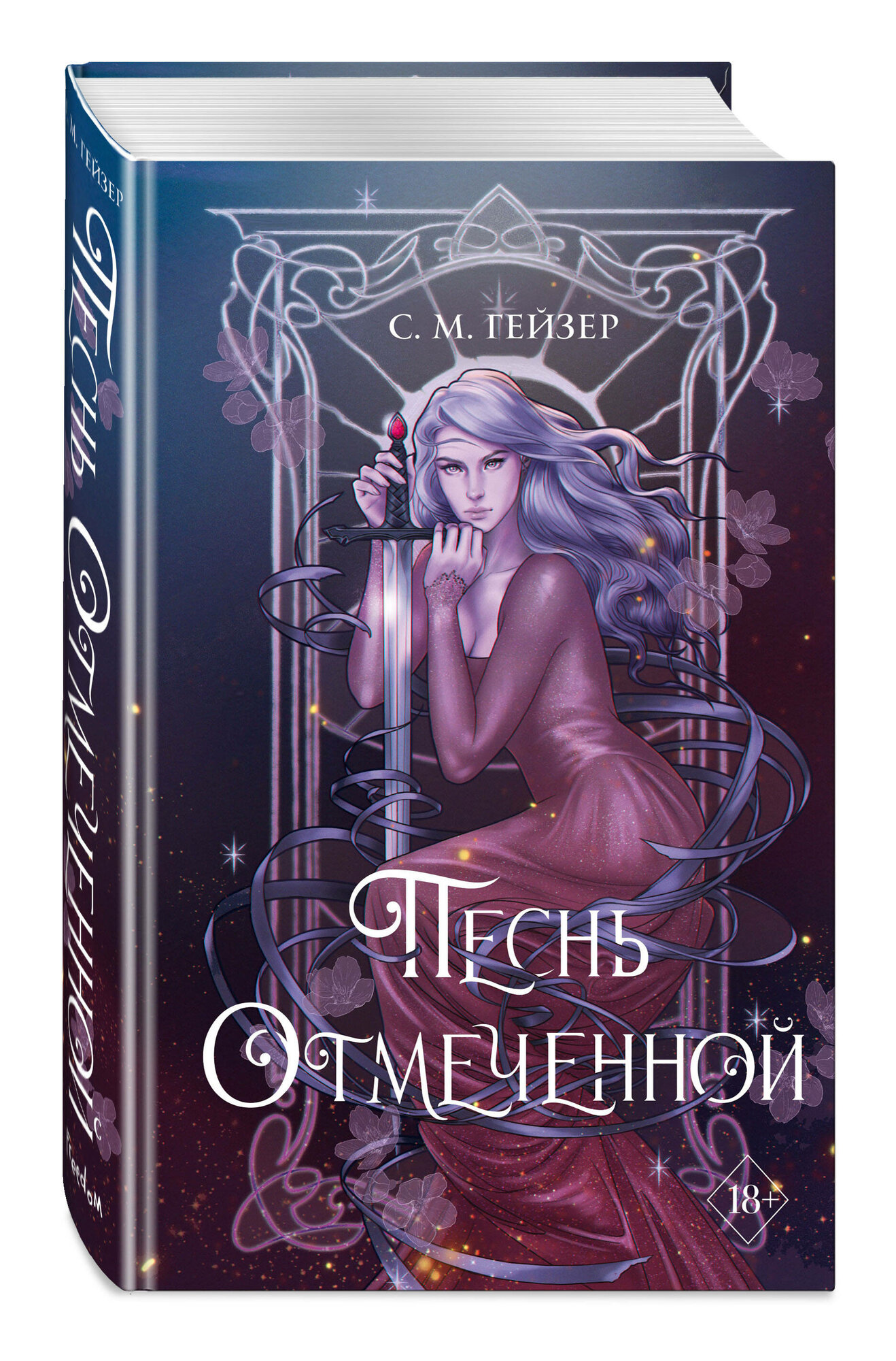 Гейзер С. Песнь Отмеченной (#1)