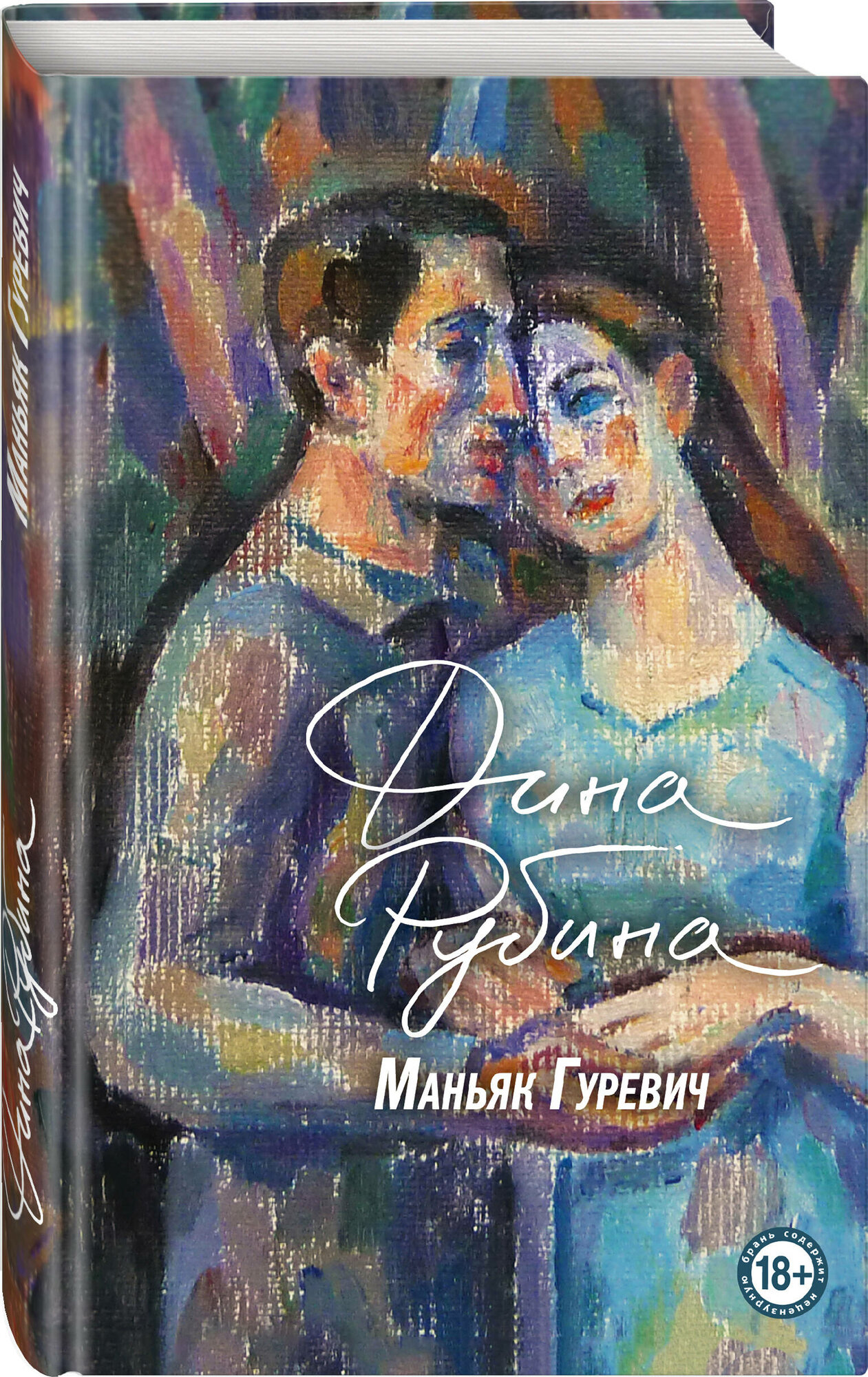 Рубина Д, Рождественская Е. Р. Комплект. Маньяк Гуревич. Приеду к обеду. Мои истории с моей географией (комплект из двух книг)