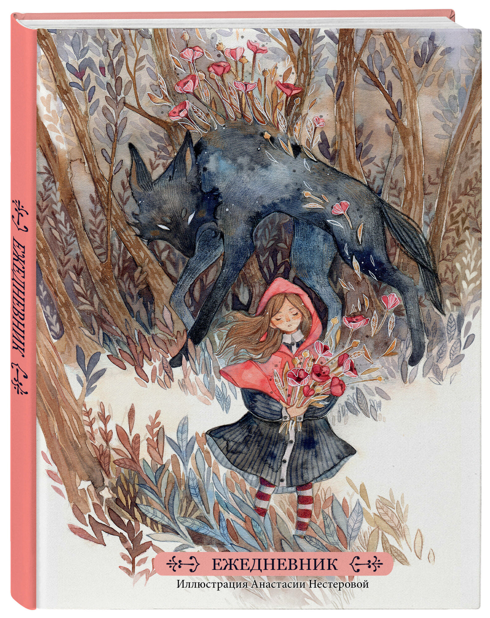 Нестерова А. С. Красная Шапочка. Ежедневник недатированный от Анастасии Нестеровой (А5, 72 л.)