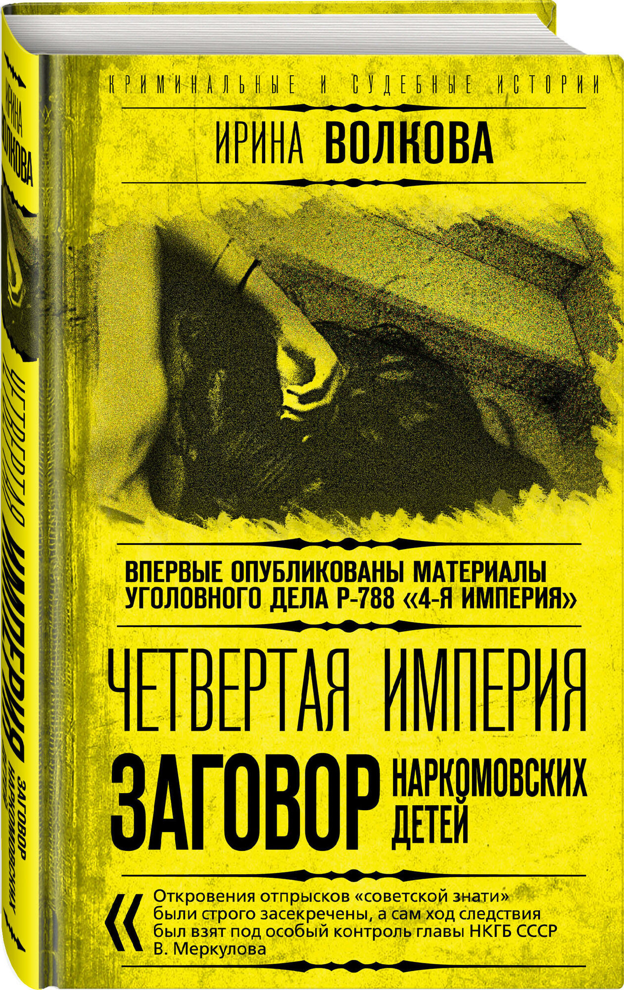 Волкова И. В. Четвертая империя. Заговор наркомовских детей
