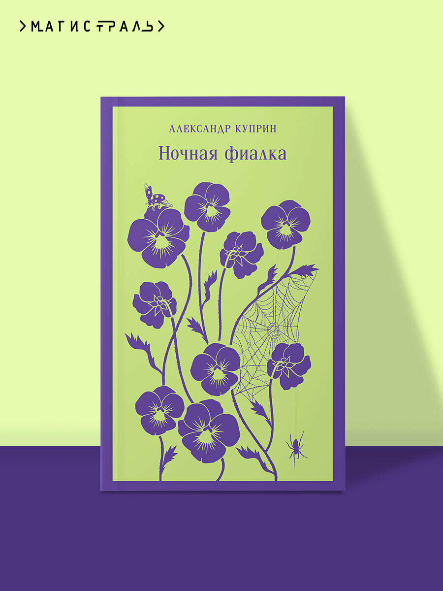 Куприн А. И. Ночная фиалка