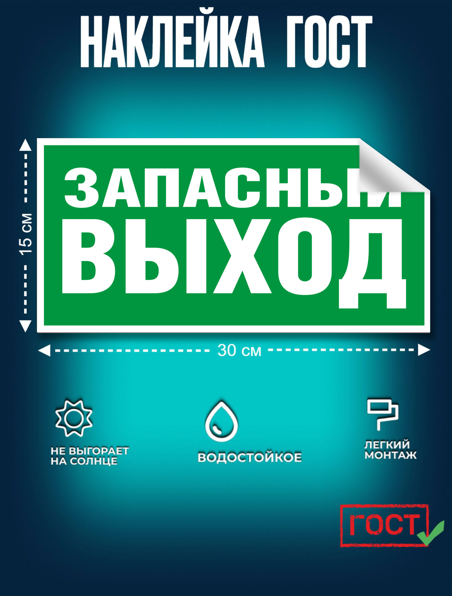 ГОСТ наклейка, Запасный выход Е23-f, 150х300 мм, Сити Бланк