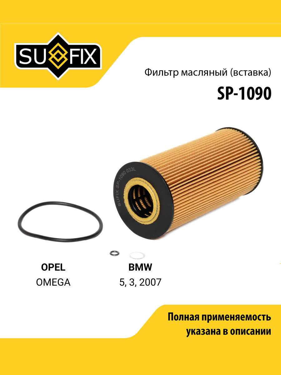 Фильтр масляный для OPEL OMEGA / BMW 5, 3, 7 / SUFIX SP-1090