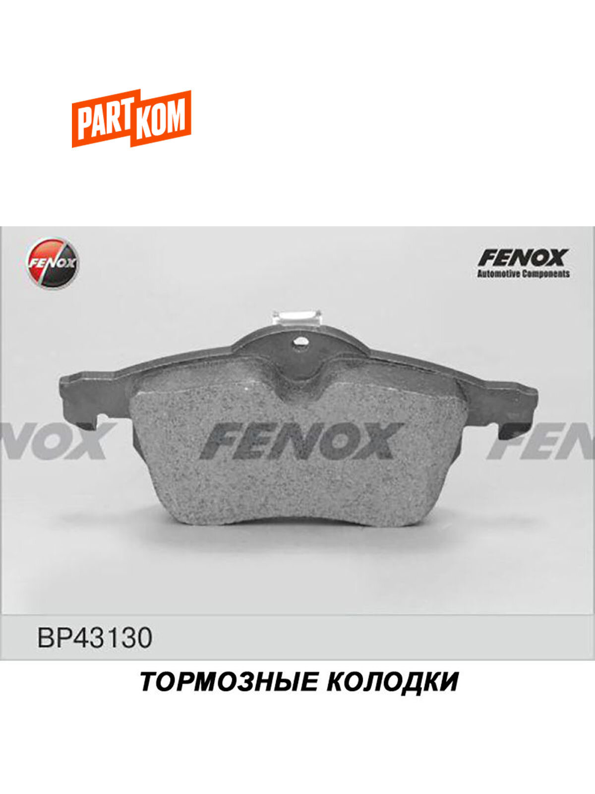 Тормозные колодки дисковые передние для а/м Opel Astra, Zafira A, Z, FENOX BP43130