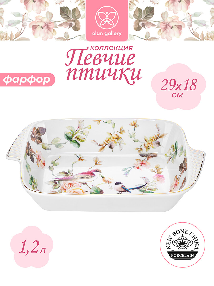 Шубница, блюдо 1,2 л Elan Gallery Певчие птички, 29,5х18х6 см, фарфор