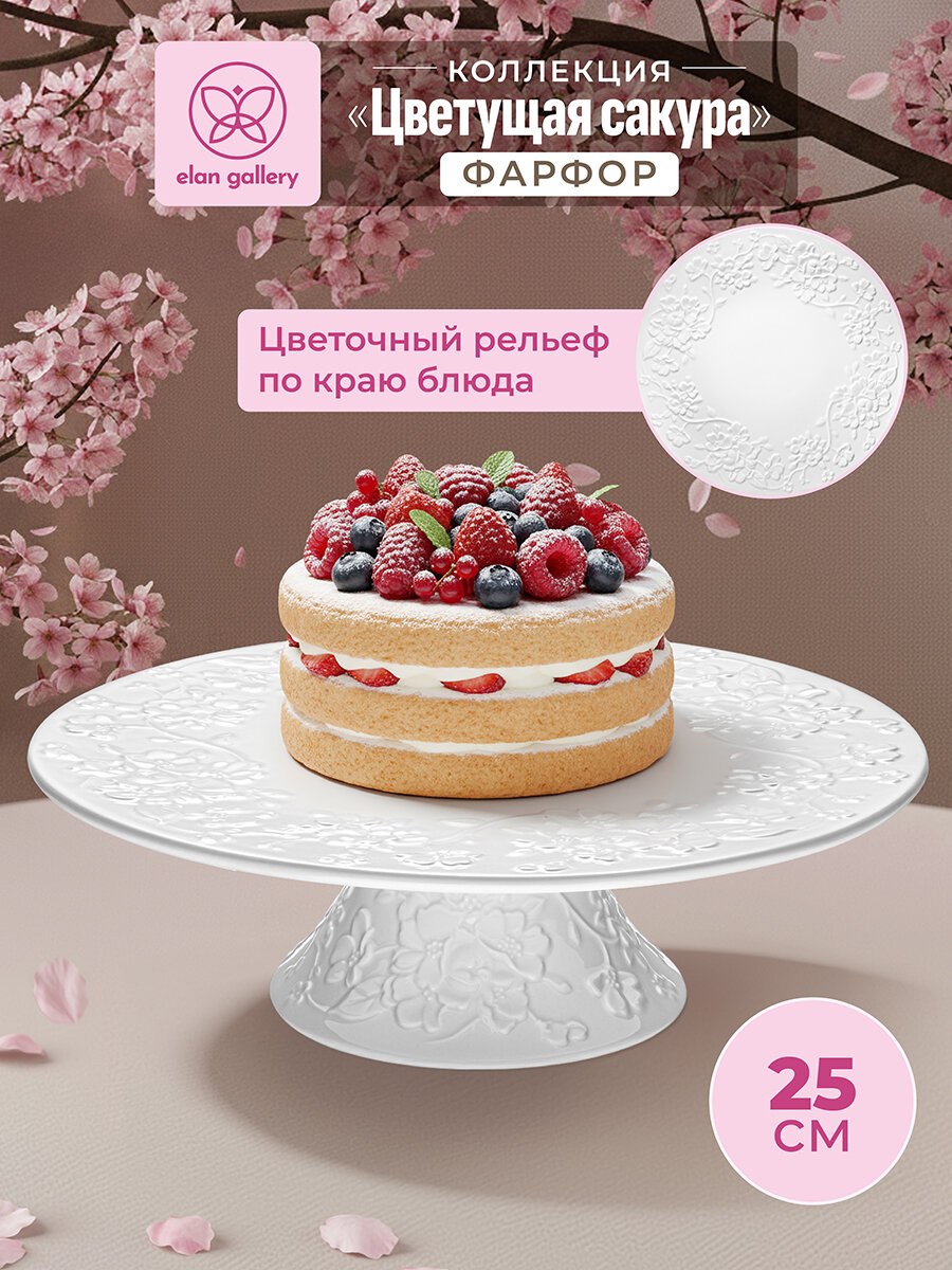Блюдо для торта на ножке, тортовница 25,5х25,5х8 см Elan Gallery Цветущая сакура, фарфор