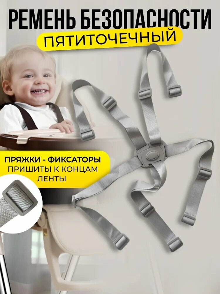 Ремень безопасности для стульчика для кормления, для коляски, велосипеда, цвет серый