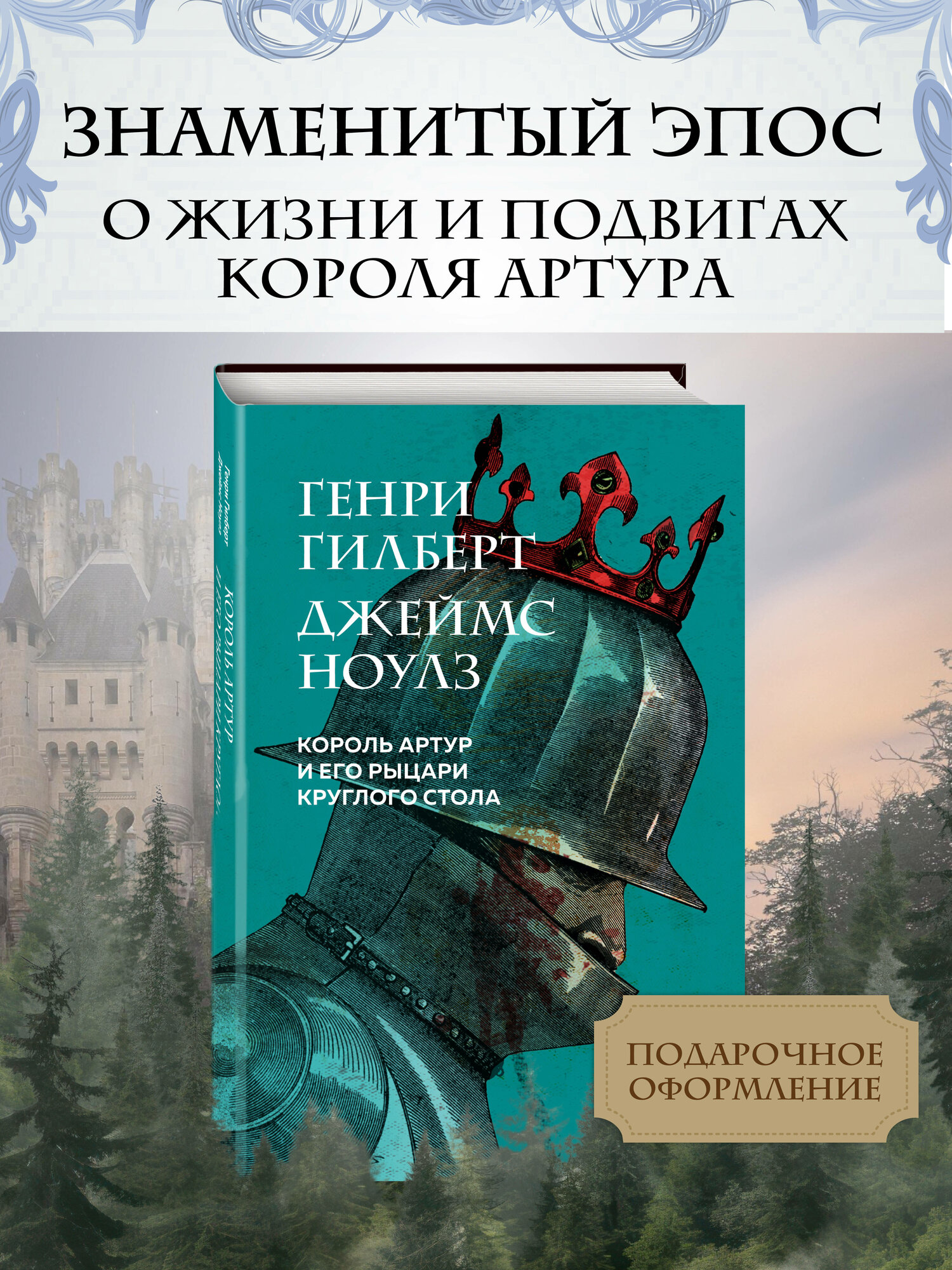Гилберт Г, Ноулз Дж. Король Артур и его рыцари Круглого стола (с ил.)