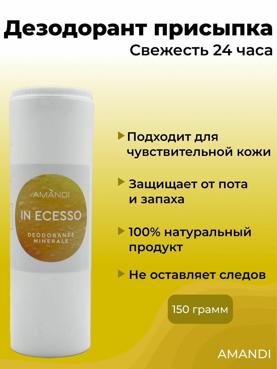 Квасцы жженые AMANDI присыпка 150гр./ Дезодорант натуральный мужской, женский/ Аромат In ecesso