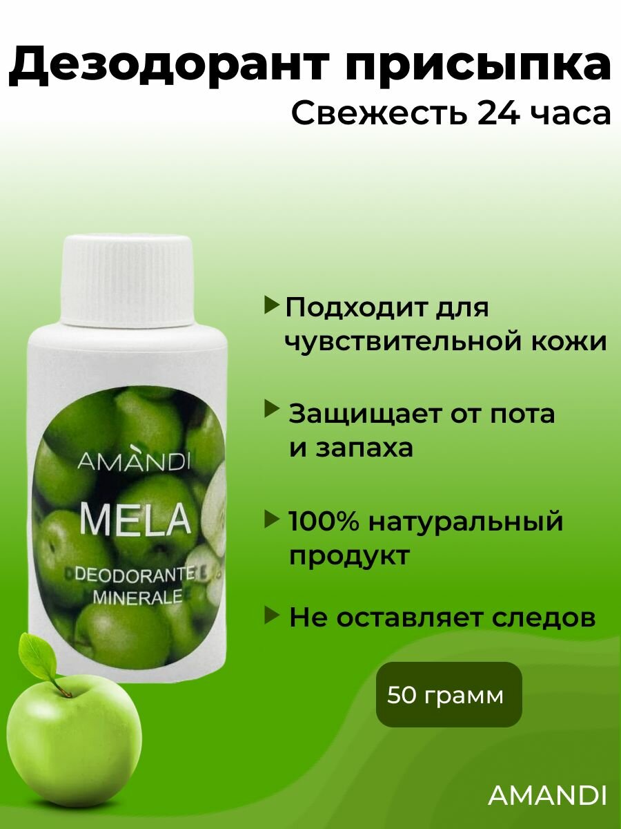 Квасцы жженые AMANDI присыпка 50г / Дезодорант натуральный мужской, женский/ Аромат Яблоко