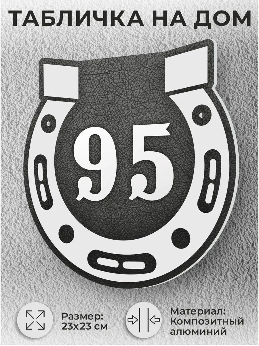 Адресная табличка на дом, домовой знак, номер на дом №95