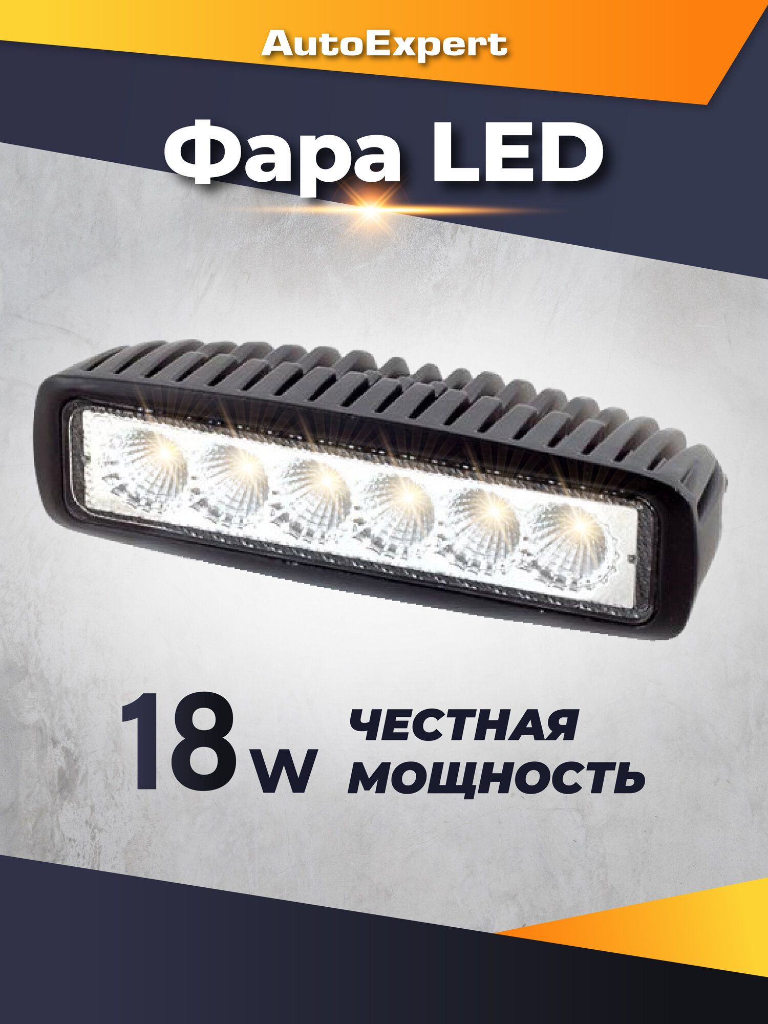 Фара светодиодная AutoExpert C18 для Off Road 160*43*42 мм, 9V-48V, 1000 Lum, 6000K, IP67, 6 диодов по 3W, ближний свет