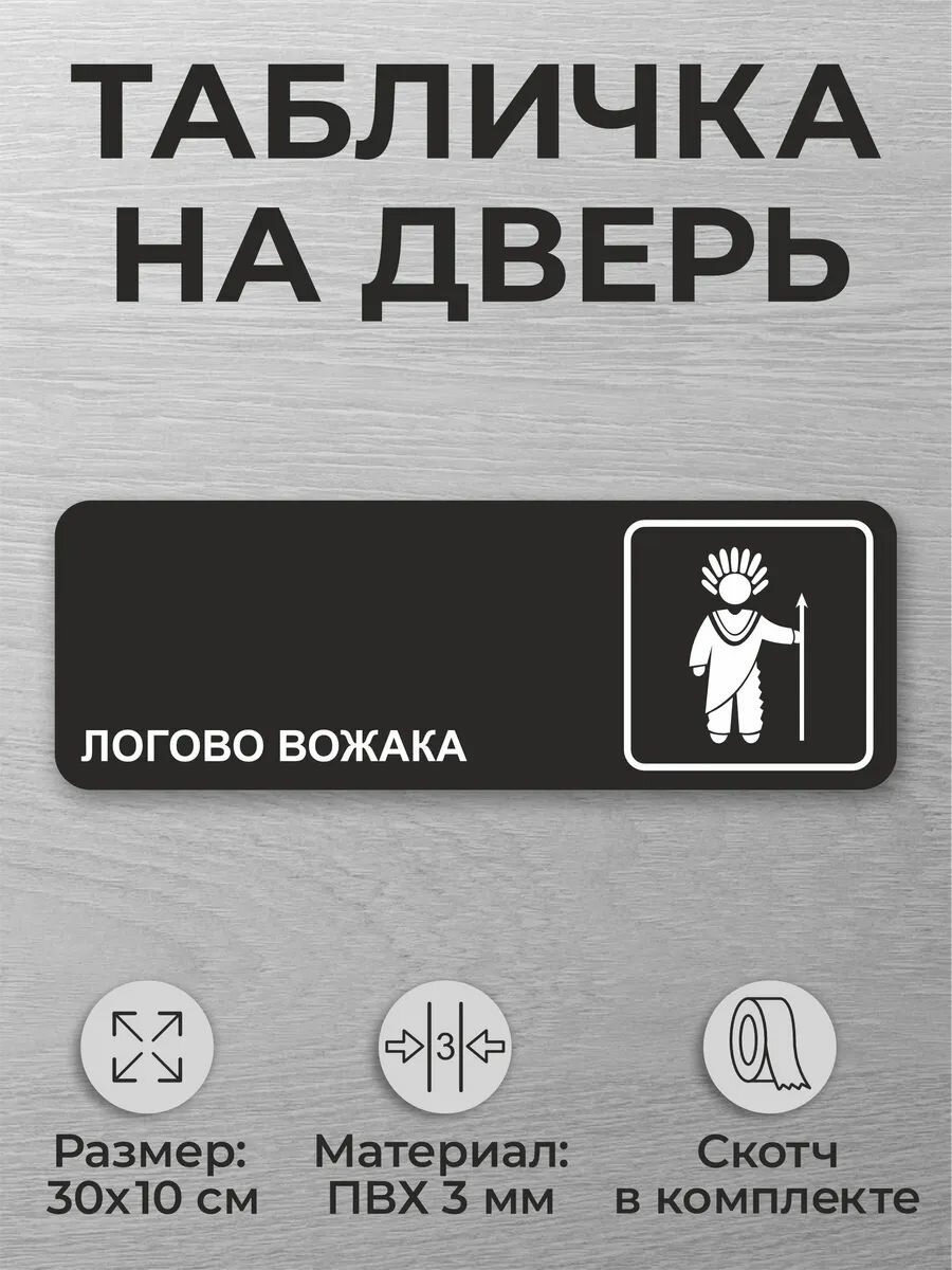 Черная табличка на дверь кабинета в офис "Логово вожака"