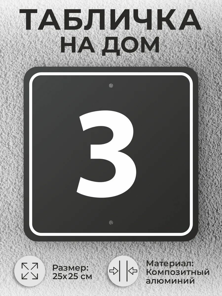 Адресная табличка с номером дома черная, домовой знак №3