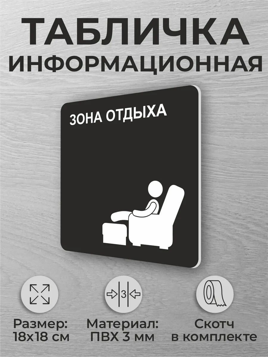 Черная табличка на дверь кабинета "Зона отдыха" квадратная