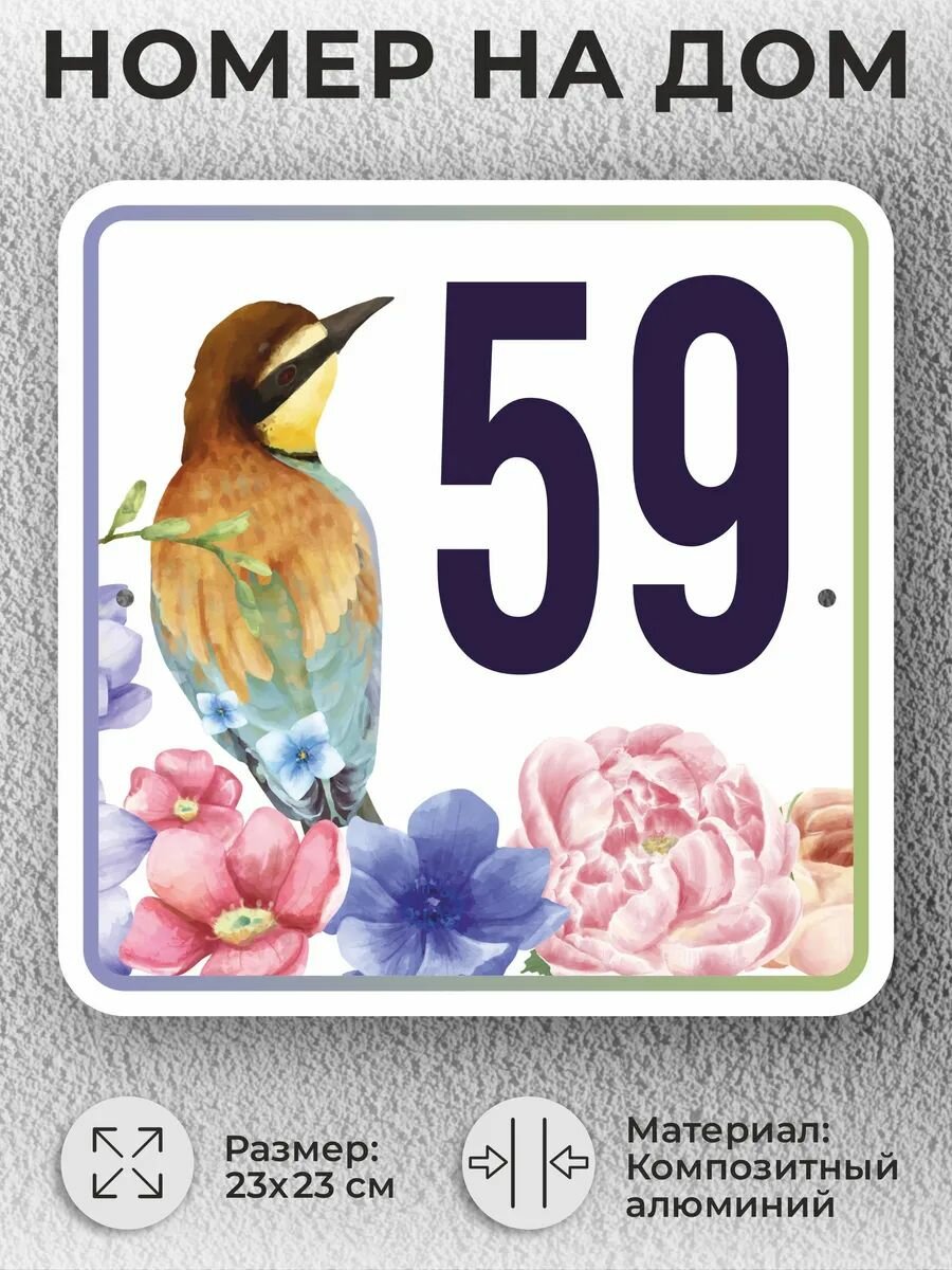 Красивая адресная табличка с номером дома, домовой знак №59