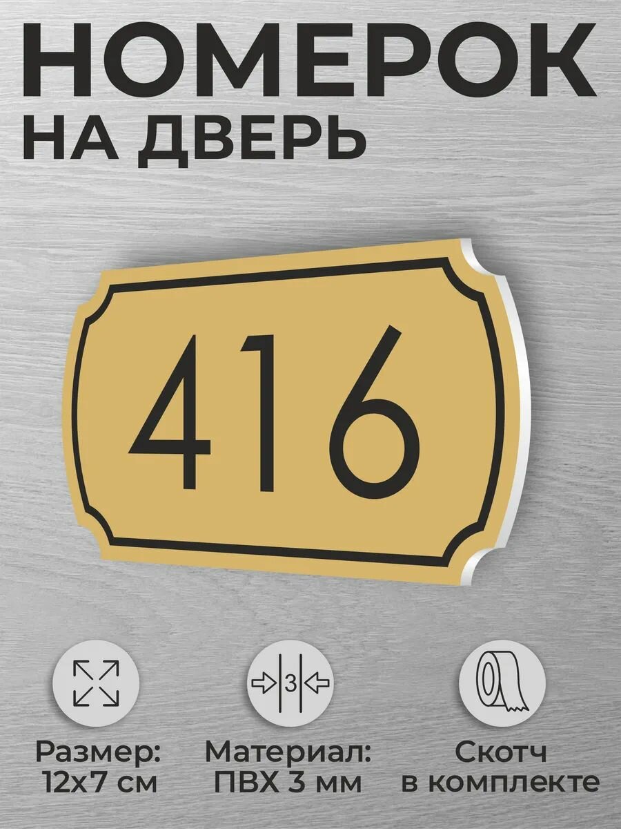 Номер на дверь квартиры и офиса №416 коричневый