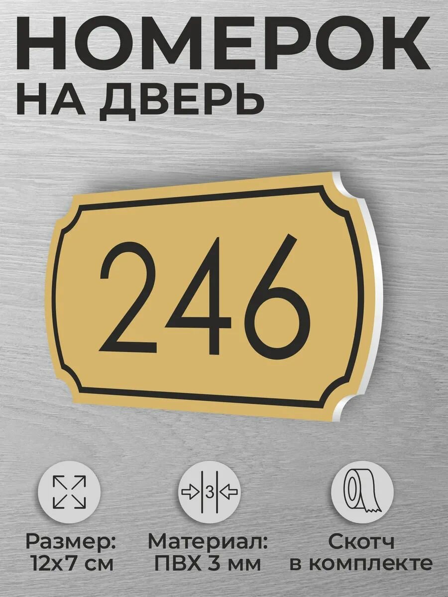 Номер на дверь квартиры и офиса №246 коричневый