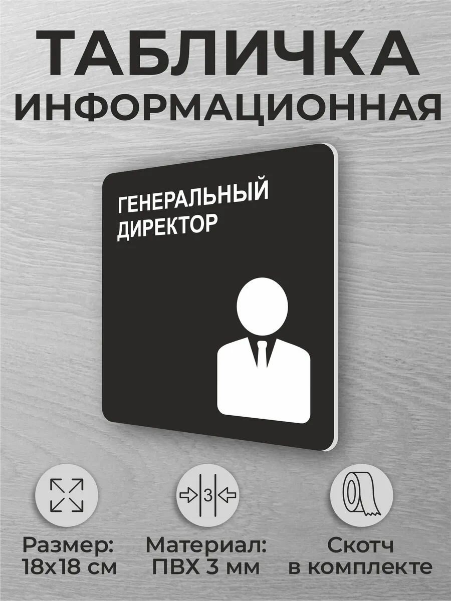 Черная табличка на дверь кабинета "Генерильный директор"