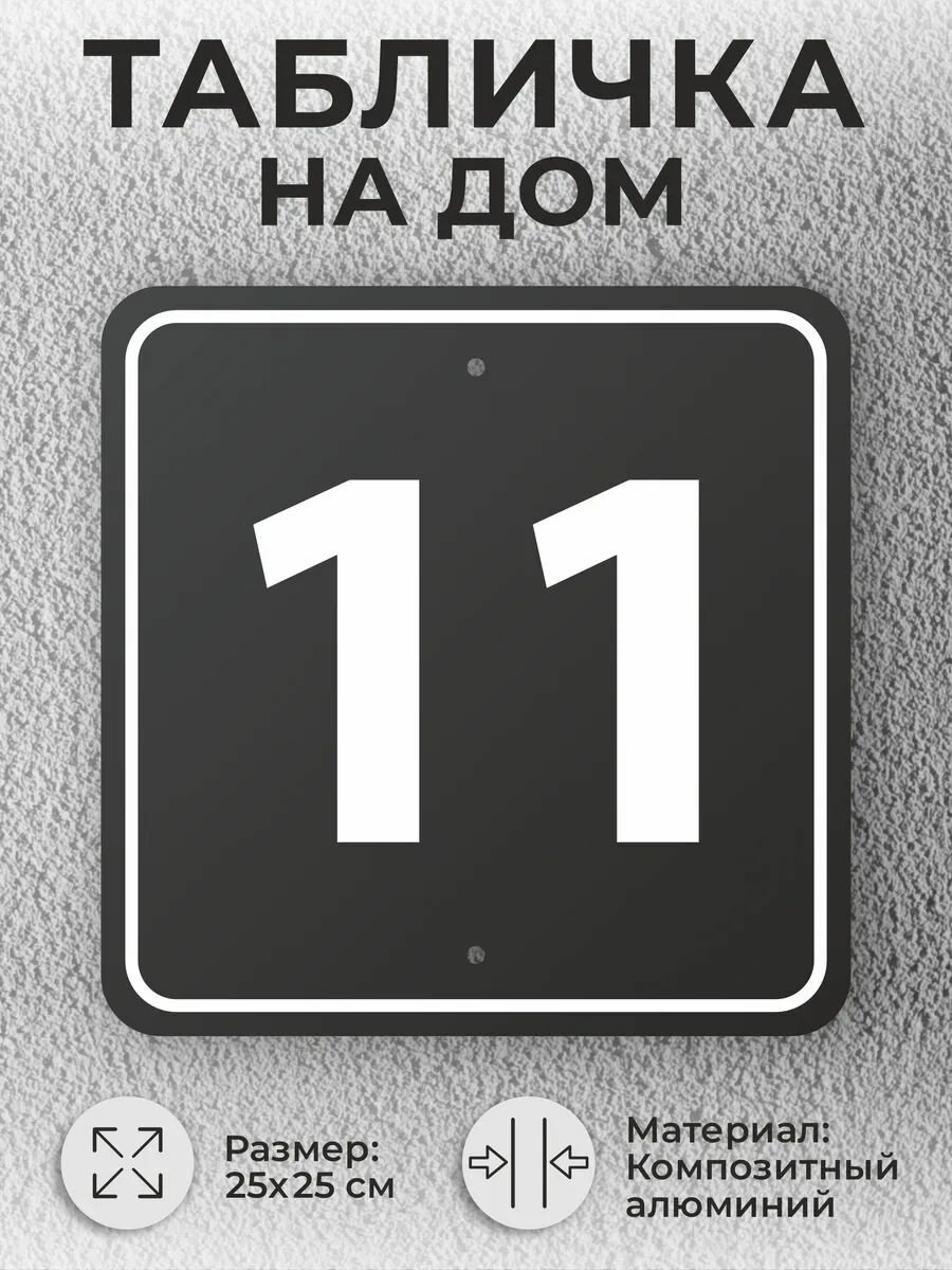 Адресная табличка с номером дома черная, домовой знак №11