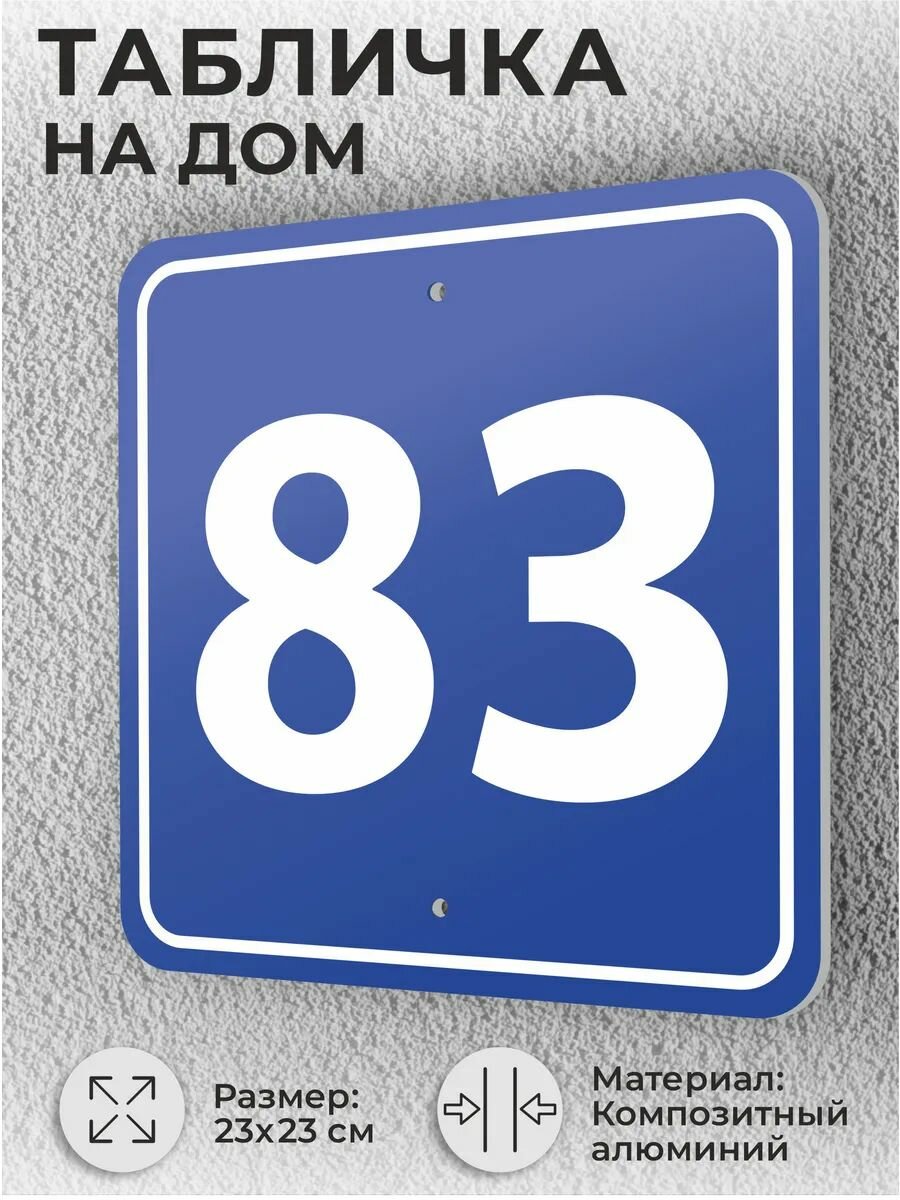 Адресная табличка с номером дома синяя, домовой знак №83