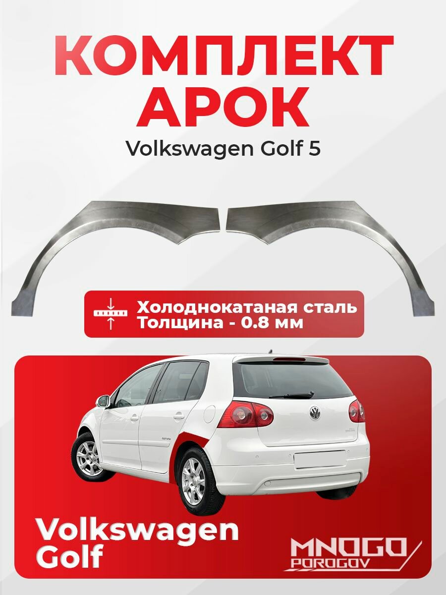 Комплект задних арок на Volkswagen Golf 5 хетчбэк 5 дверей 2003-2009 холоднокатаная сталь, толщина 0,8 мм (Фолькцваген Гольф 5 ), комплект 2 шт. кузовной ремонт.