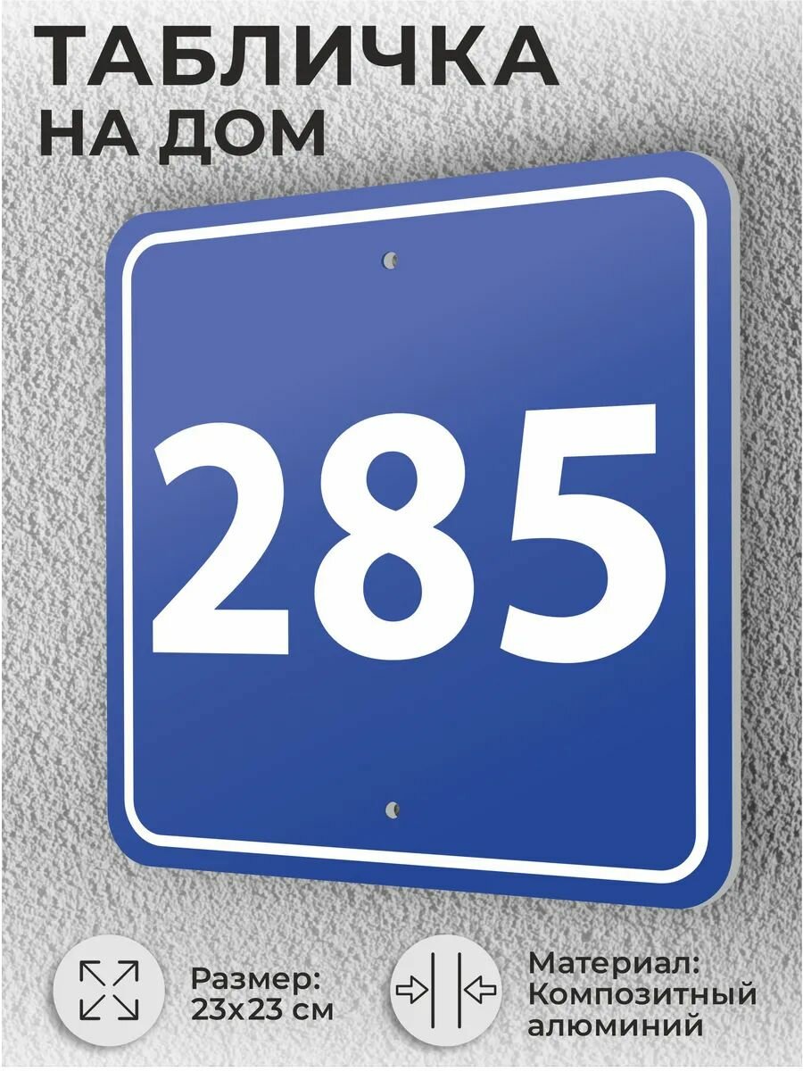 Адресная табличка с номером дома синяя, домовой знак №285