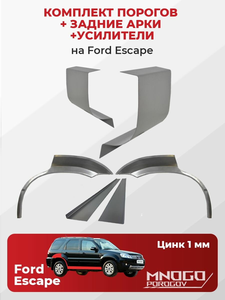 Комплект двух ремонтных порогов 1 мм, усилителей 1 мм и задних арок 0,8 мм на Ford Escape (USA/ Тайвань ) 1 внедорожник 5 дверй 2002-2012 оцинкованная сталь (Форд Эскейп 1 ), кузовной ремонт.