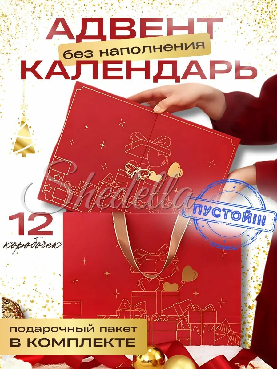 Подарочная коробка набор Адвент календарь с пакетом