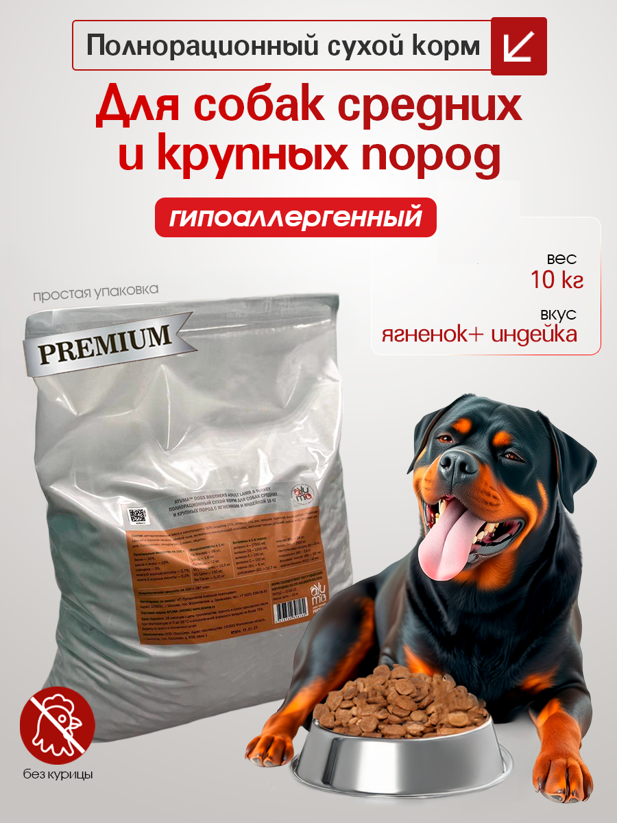 Корм для собак сухой аюма гипоаллергенный, для средних и крупных пород, ягненок и индейка, 10 кг