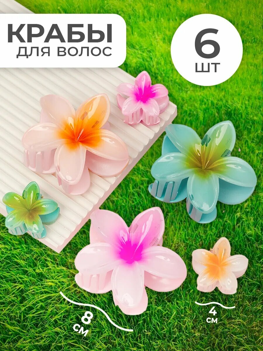 Крабик для волос цветок гавайский набор 6 штук большие и маленькие крабы заколки