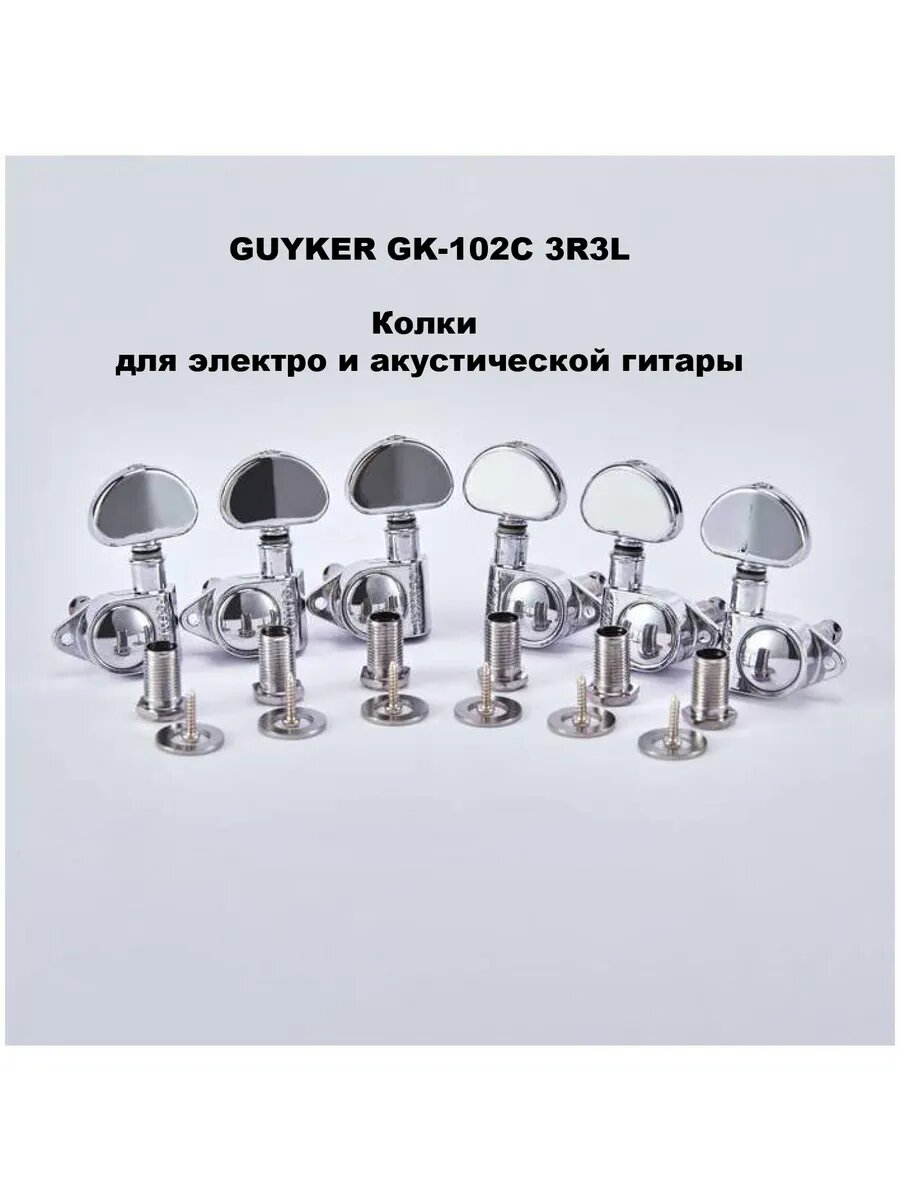 GUYKER GK-102C 3R3L - Колковая механика