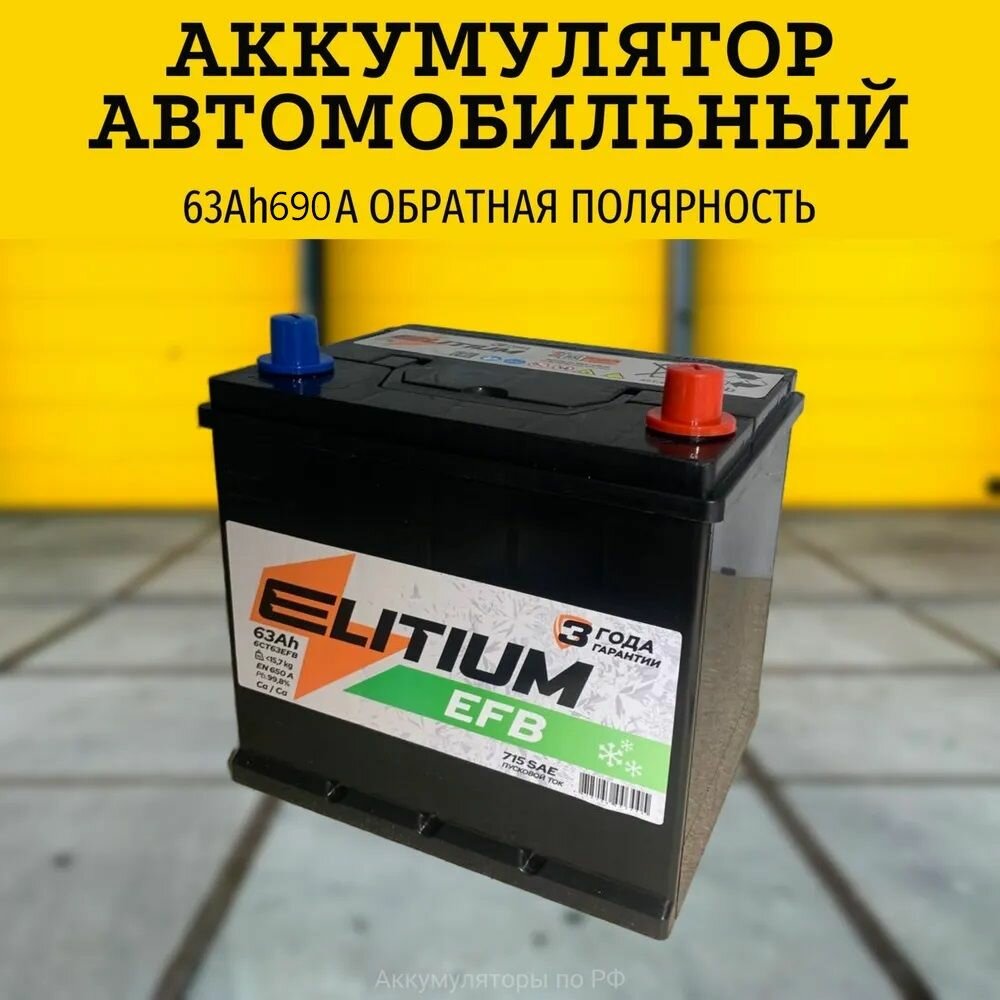 Аккумулятор автомобильный D23 63Ah 690A обратная полярность технология EFB original kia Rio, sportage; Hyundai Solaris, creta; Azia