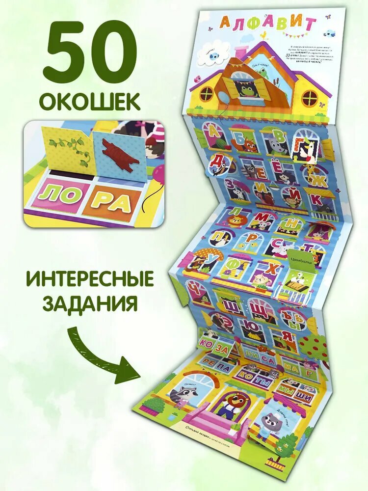 Плакат с окошками Malamalama Веселый алфавит 3+