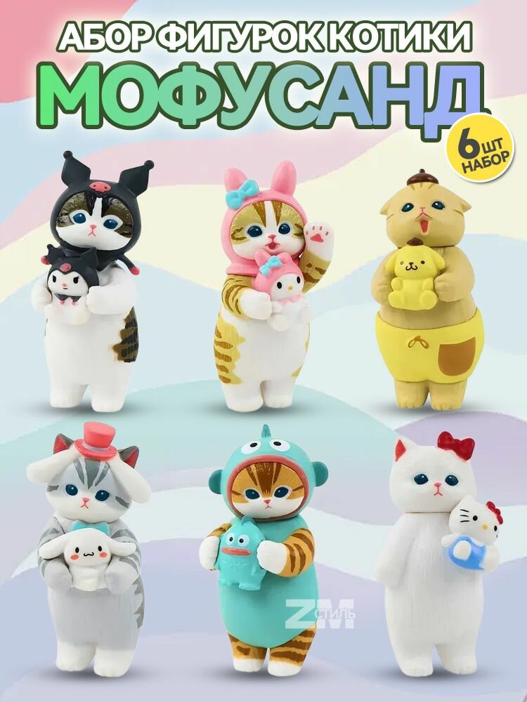 Абор фигурок котики Мофусанд, Куроми, Хеллоу Китти / Mofusand Cats 6шт (7см, пакет)