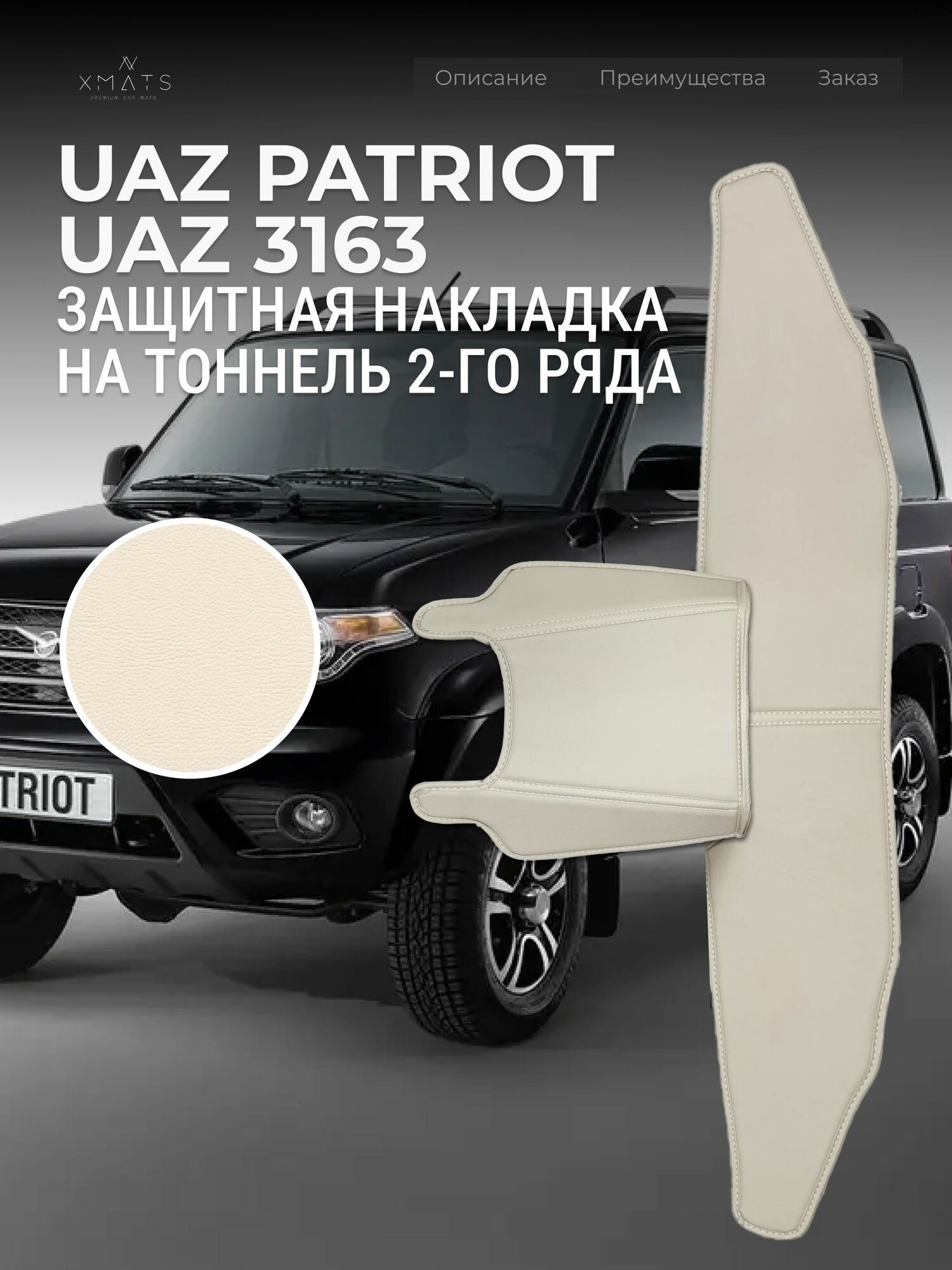 Защита на тоннель + Защита на ковролин заднего сиденья UAZ Patriot (08.2005-н. в.) / Накладка на ковролин заднего ряда УАЗ Патриот / Коврик в салон UAZ Patriot