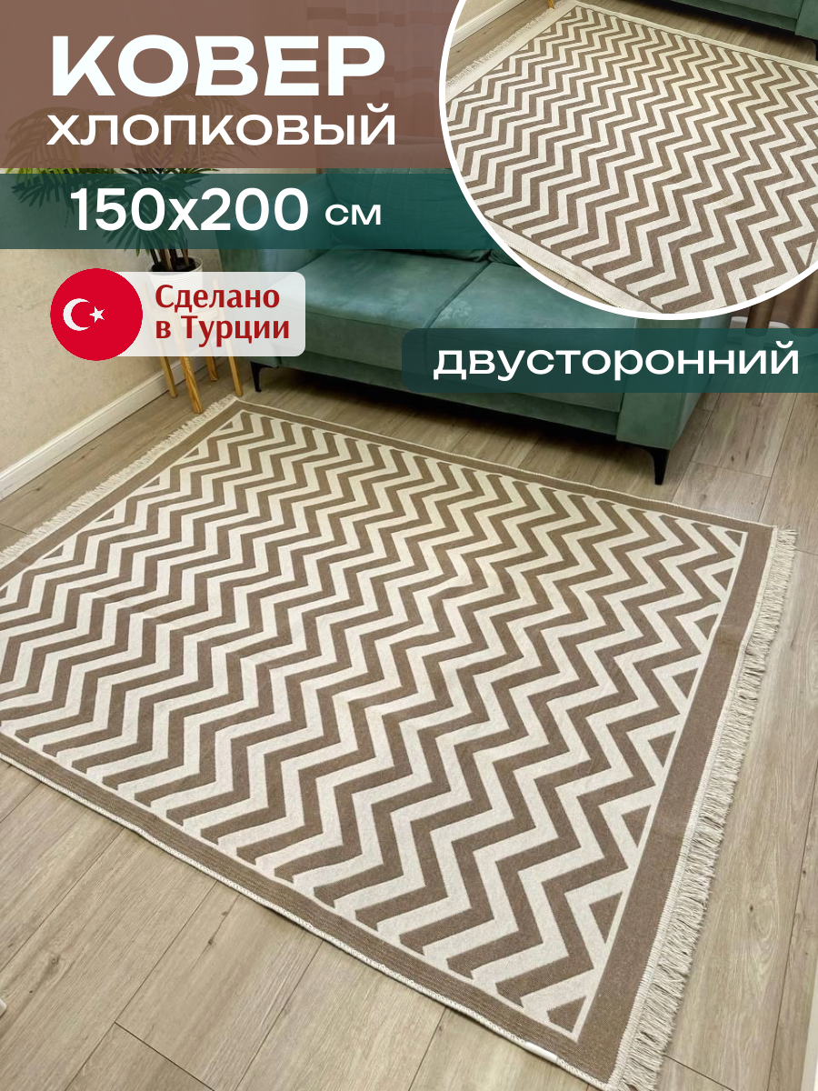 Ковер комнатный 150х200 см Green Carpet, хлопковый ковер на пол