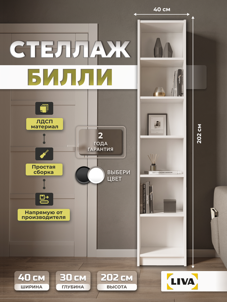Книжный стеллаж деревянный, напольный стеллаж для игрушек, книг, Билли 40x30x202, белый, LIVA